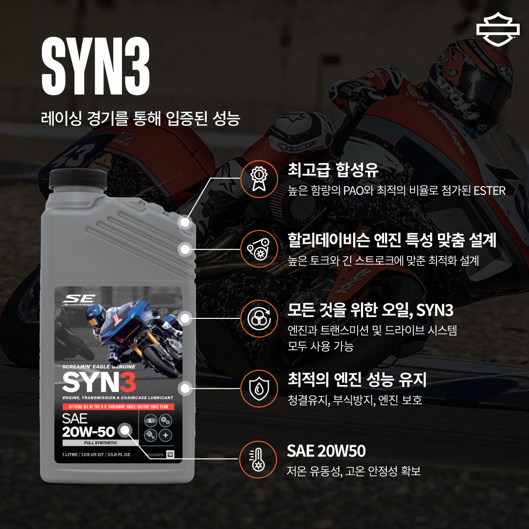 할리데이비슨 SYN3 엔진오일 1L